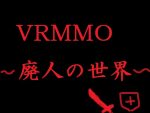 VRMMOって何？MMORPGが中毒になるほど面白い理由とVRが変えるMMOの世界 | 情報騎士
